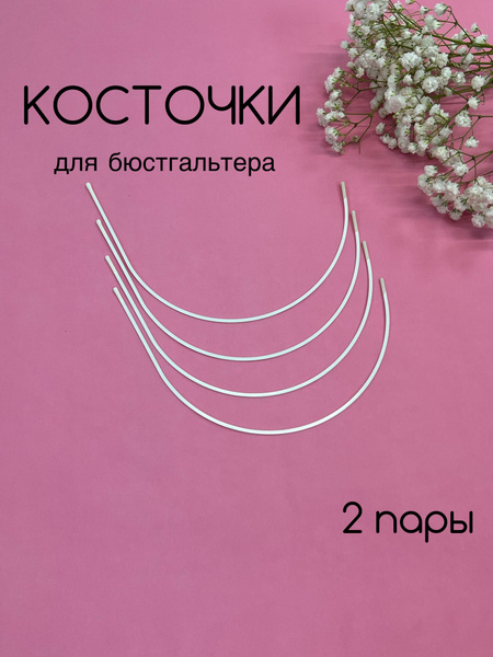 Косточки для бюстгальтера 2 пары - купить с доставкой по выгодным ценам ...