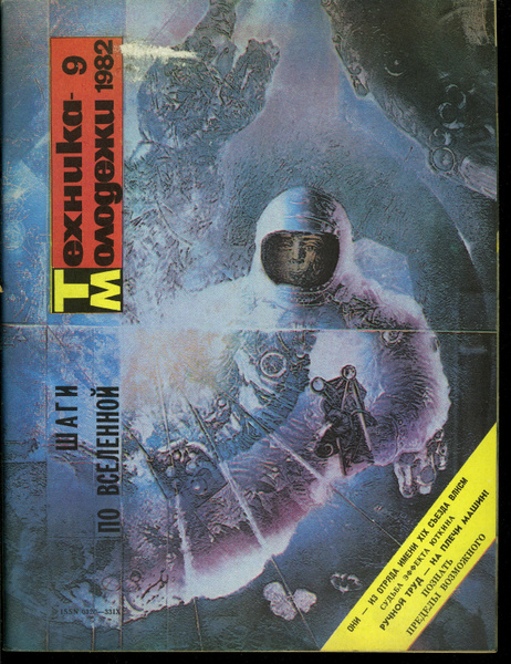 Журнал "Техника молодежи" 1982 №9 - купить с доставкой по выгодным ценам в интернет-магазине ...