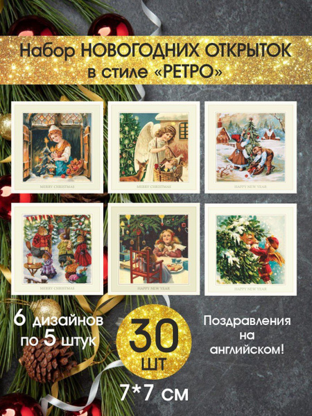 Новогодние открытки маленькие Ретро с пожеланиями с оборотом, мини ...