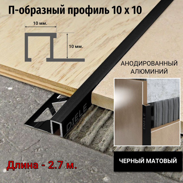 Профиль для плитки П-образ-закладной, арт. -П-обр.-закладной-ПО-П10х10 ...