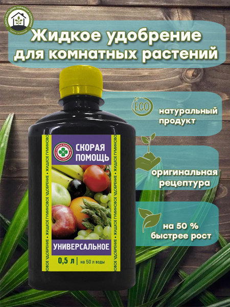 Универсальное удобрение жидкое "Скорая помощь" 500мл - купить с ...