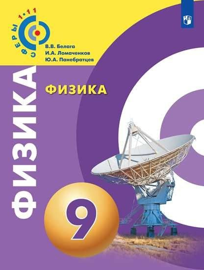 Белага. Физика. 9 класс. Учебник. - купить с доставкой по выгодным ...
