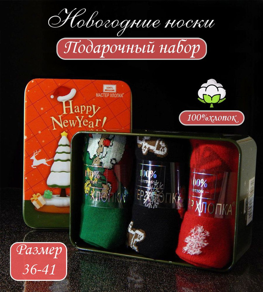 Комплект носков 100% ХЛОПОК Новый год, 3 пары - купить с доставкой по ...