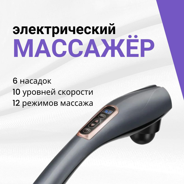 Электрический массажер 6в1 для тела с насадками, вибромассажер ...