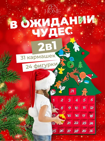 ZEN HOME Настенный детский адвент календарь. Елка из фетра с кармашками ...