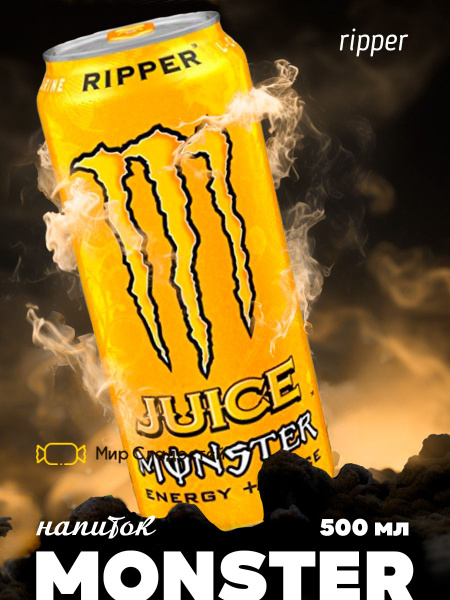 Энергетический напиток Monster Energy Ripper / Монстр Риппер 500 мл ...