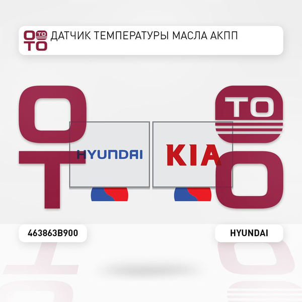 Датчик температуры масла АКПП - Hyundai арт. 463863B900 - купить по ...