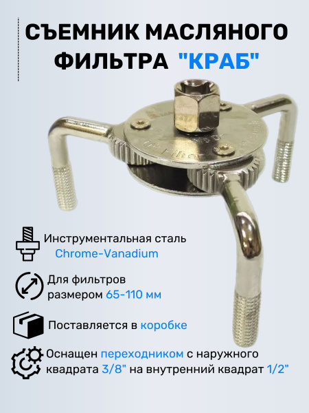 Съемник масляного фильтра "Краб" 65-110 мм - купить с доставкой по ...