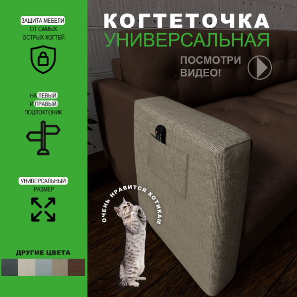 Когтеточка на диван и кресла для кошек угловая защитная накидка на ...