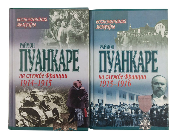 На службе Франции 1914-1916. Воспоминания. Мемуары (комплект из 2 книг) | Пуанкаре Раймон купить ...