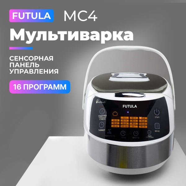 Мультиварка FUTULA MC - купить по доступным ценам в интернет-магазине OZON (1307706821)