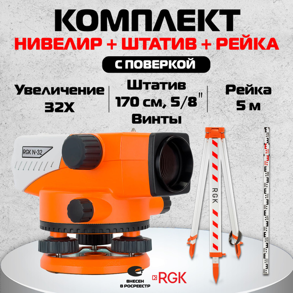 Купить Комплект оптический нивелир RGK N-32 с поверкой + штатив S6-N + рейка AMO S5 по низкой ...