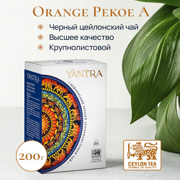 Чай черный цейлонский крупнолистовой Yantra Классик, стандарт OPA, 200 ...