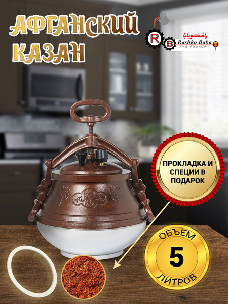 Афганский Казан ltd Rashko Baba Оригинальный Скороварка, 5 литров - купить по выгодной цене в ...