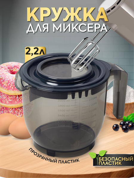 Миска для миксера с крышкой, 2.2 литра - купить с доставкой по выгодным ...