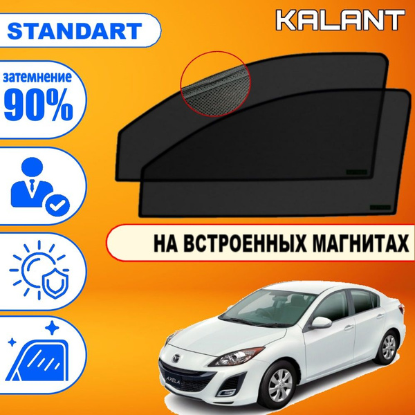 Шторка солнцезащитная KALANT Mazda 3 купить c доставкой на OZON по ...
