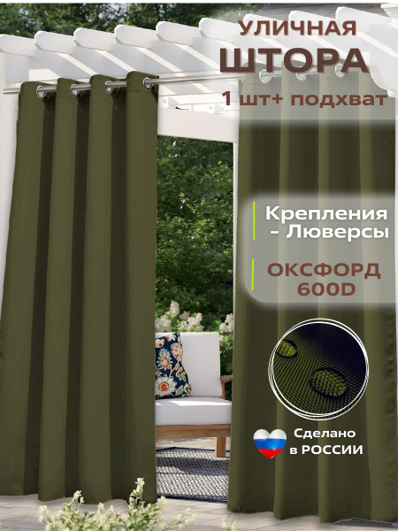Штора уличная УЮТНАЯ ТЕРРАСА Уличные шторы "Oxford" Оливковый (Люверсы ...
