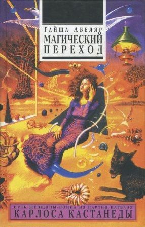 Магический переход. Путь женщины - воина | Абеляр Тайша - купить с ...