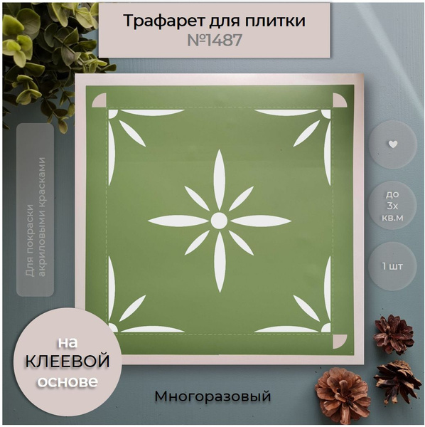 Трафарет для плитки на клеевой основе, 33*33 см, №1487 купить по ...