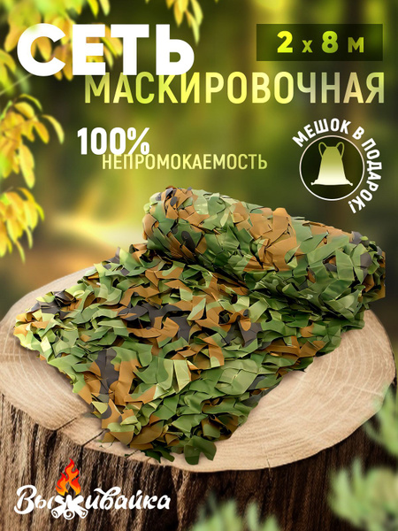 Маскировочная сетка Выживайка сетка_камуфляжная_2*8, цвет 2х8 - купить ...