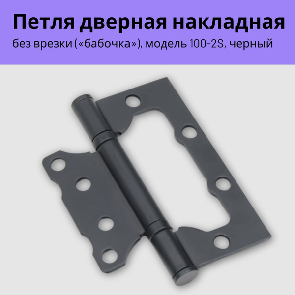 Петля накладная универсальная Newdoor черная 2 шт. купить по низкой ...