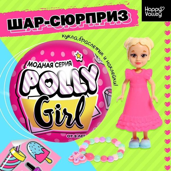 Кукла-сюрприз Polly girl в шаре, с браслетом купить на OZON по низкой ...