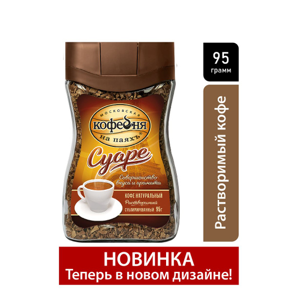 Кофе растворимый сублимированный, Московская Кофейня на паяхъ Суаре, 95 ...