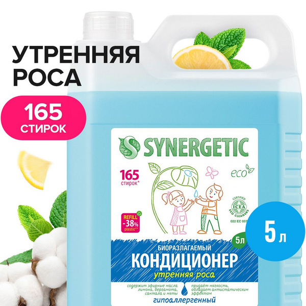 Synergetic Кондиционер для белья УТРЕННЯЯ РОСА 5 л - купить с доставкой ...