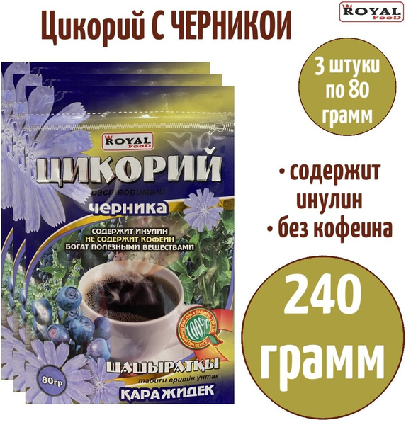 Цикорий с экстрактом Черники 240г 3шт по 80г Royal Food - купить с ...