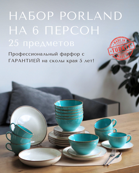 Набор столовой посуды Porland Seasons на 6 персон 25 предметов ...