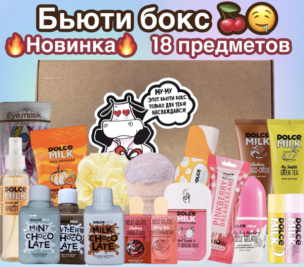 DOLCE MILK Бьюти бокс/подарочный набор косметики/18 подарков/адвент ...