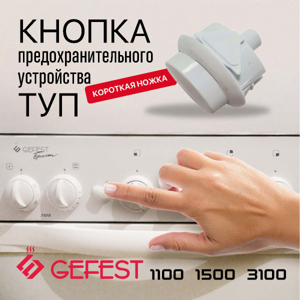 Кнопка ТУПа плит "GEFEST" м.1100, 1500, 3100 белая на короткой ножке купить на OZON по низкой ...
