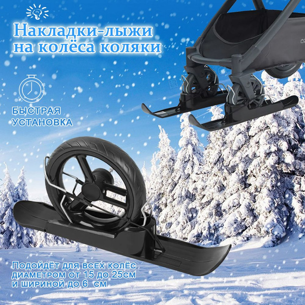 Лыжи для детской коляски, универсальные, 2 шт . черные купить на OZON ...