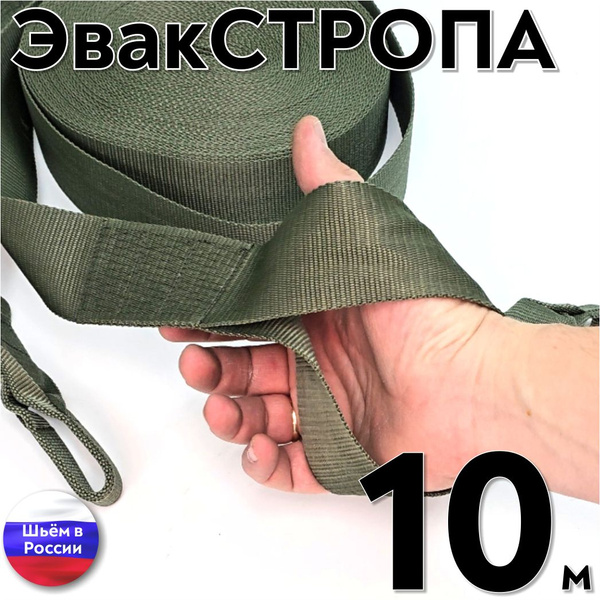 Стропа эвакуационная 10 м х 5 см тактическая с петлями под кисть ХАКИ ...
