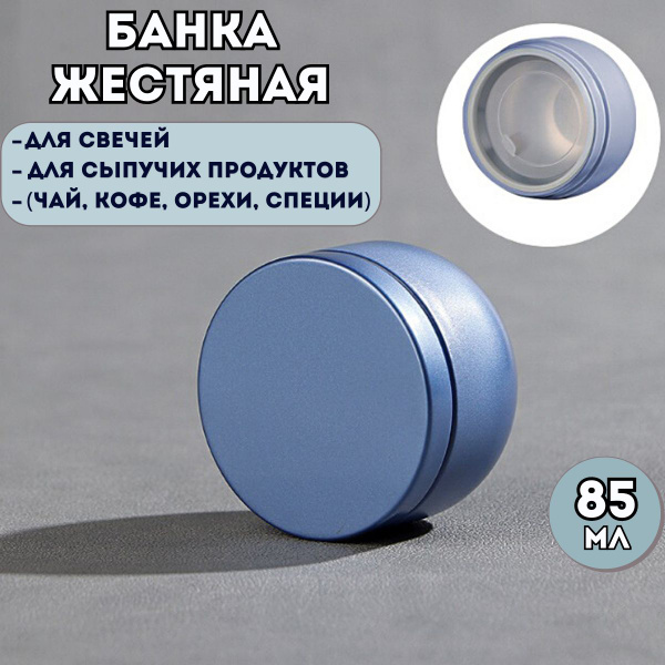 Банка для продуктов универсальная "Голубая", 85 мл - купить по выгодным ...