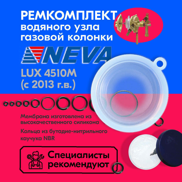 Мембрана Нева Люкс. Ремкомплект газовой колонки NEVA LUX 4510М с 2013г.в. (и сальники) купить на ...