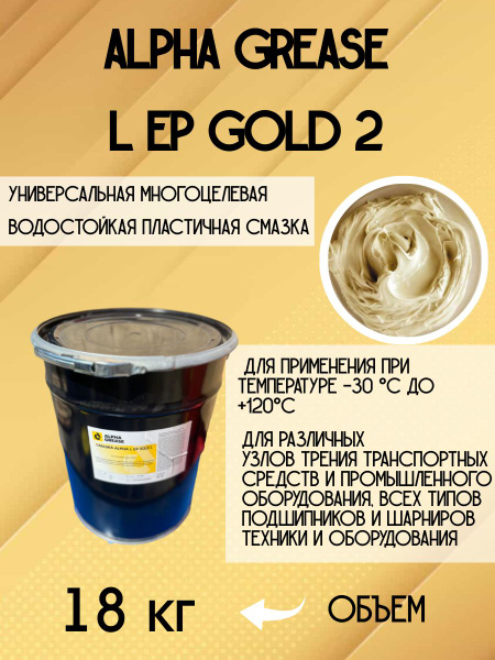 Смазка ALPHA GREASE L EP GOLD 2, 18 кг - купить в интернет-магазине ...