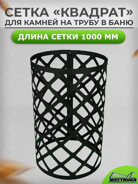 Сетка для камней в баню на трубу L1000 "Квадрат" D310 из стали 1.2 мм ...