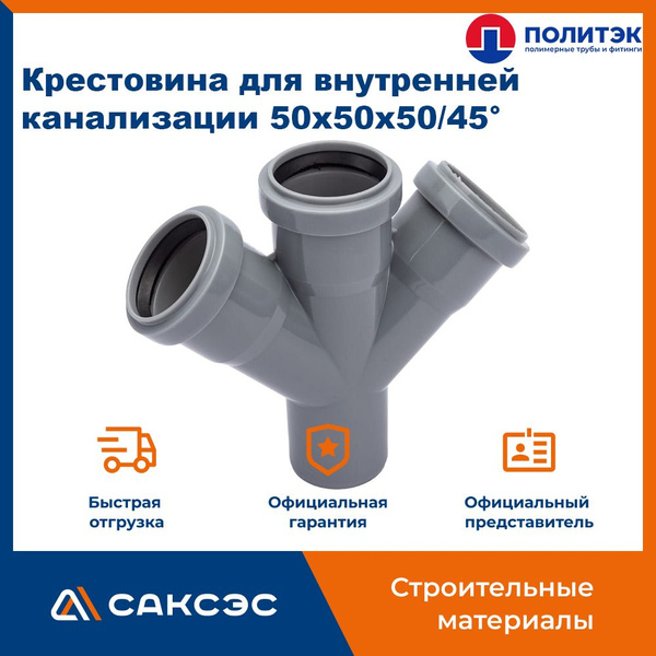 Крестовина одноплоскостная для внутренней канализации 50x50x50/45 ...
