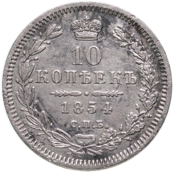 10 копеек 1854 СПБ-HI, Серебро 868, в сохранности XF - купить в интернет-магазине OZON с быстрой ...