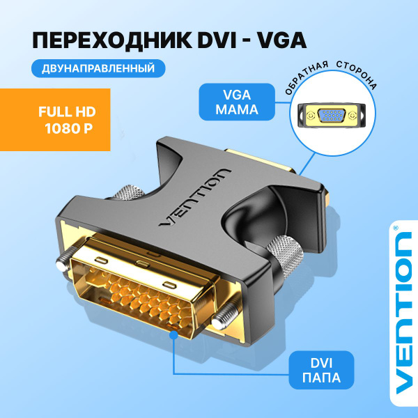 Адаптер переходник Vention DVI-I 24+5M/ VGA 15F арт.ECFB0 - купить с доставкой по выгодным ценам ...