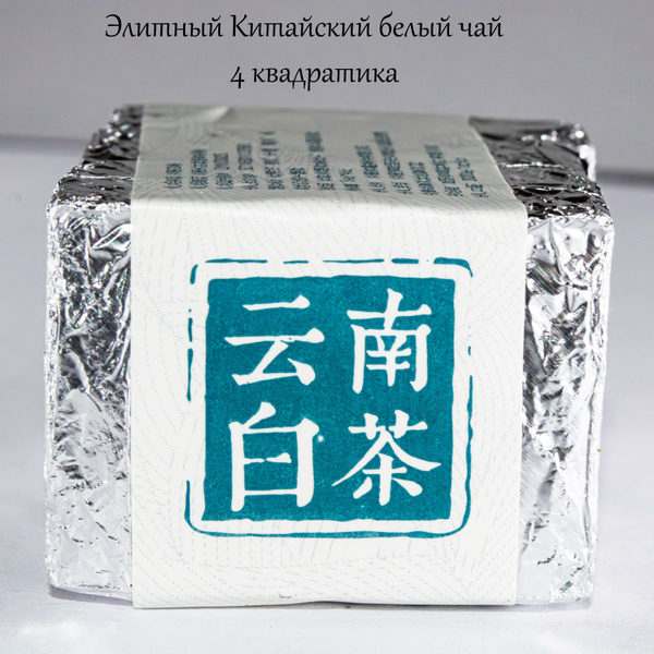 Китайский элитный белый чай, маленький кирпичик 4шт купить на OZON по ...