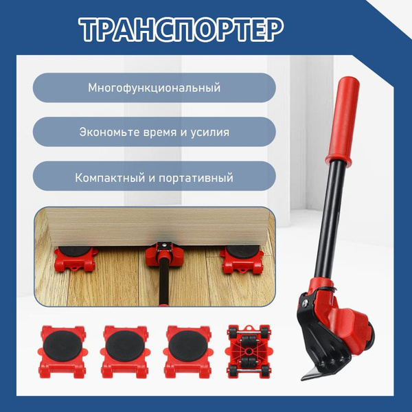 Характеристики Домкрат для мебели / набор для перемещения мебели, Пять ...