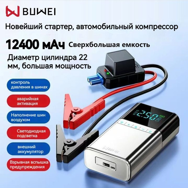 Buwei Устройство пуско-зарядное, 12400 А•ч 1500 A макс.ток 180 мм ...