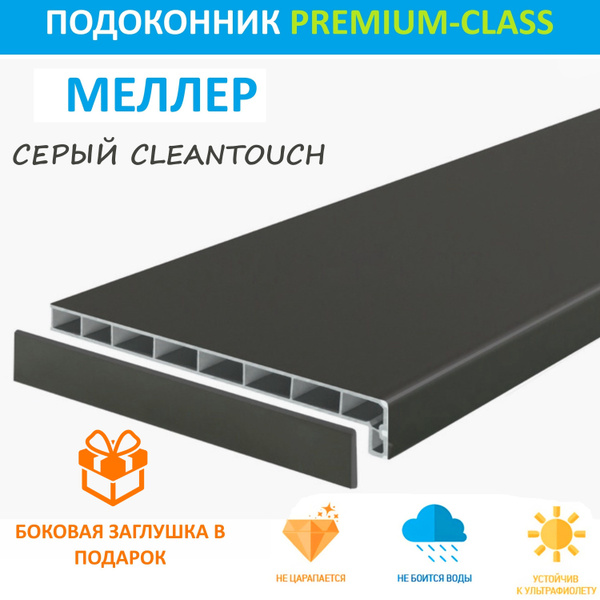 Подоконник Пластиковый Moeller Серый CLEAN TOUCH LD-40 60 см х 2.1 м ...