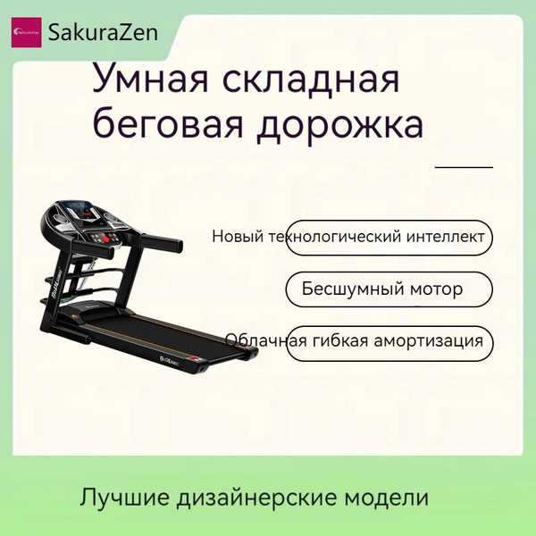 Беговая дорожка SakuraZen RU23-JC-510 - купить по доступным ценам в интернет-магазине OZON ...