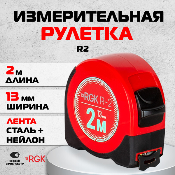 Измерительная рулетка Брелок RGK 2 м х 13 мм купить по низкой цене с доставкой в интернет ...