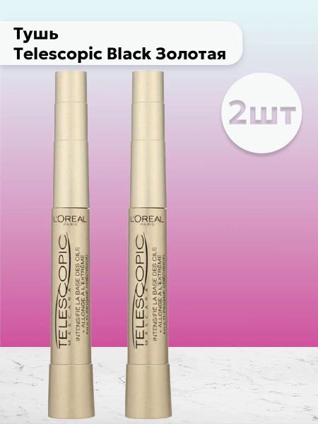 Набор 2 шт L'Oreal Paris - Тушь Telescopic Black Золотая 8 мл - купить ...