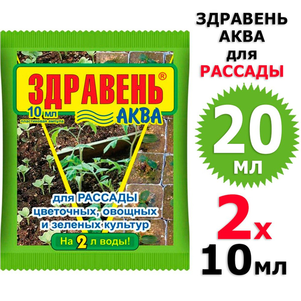 20 мл Здравень АКВА для рассады (пластиковая ампула) 2 амп х 10 мл ...
