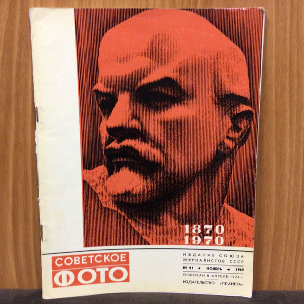 Журнал СССР Советское ФОТО 11/1969 год - купить с доставкой по выгодным ценам в интернет ...